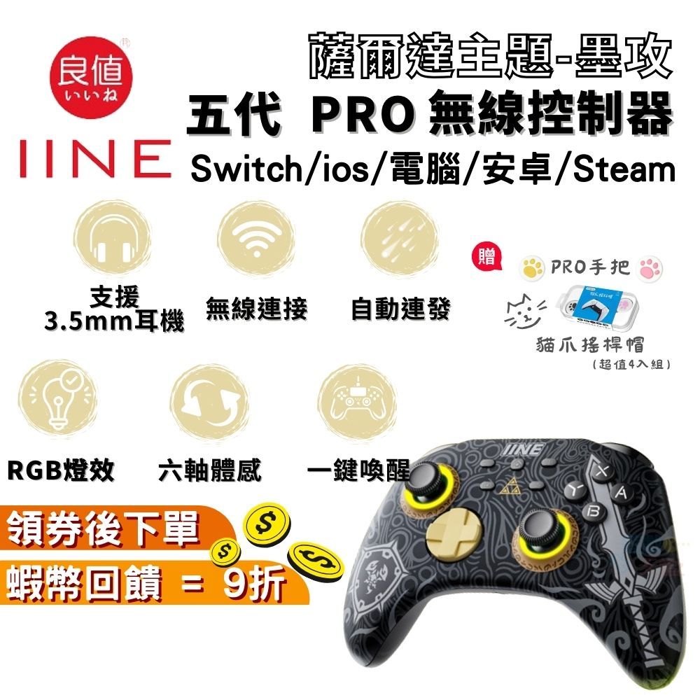 【現貨 免運】良值五代手把 Switch Pro手把 L760 無線控制器 無線手把 體感 連發手把 薩爾達手把 墨攻 | 蝦皮購物