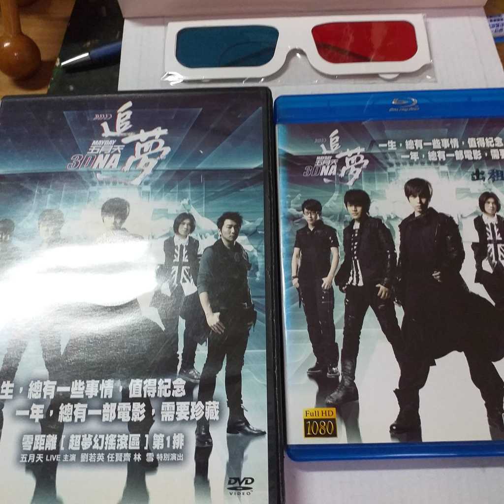 電影 五月天追夢3DNA 劉若英&任賢齊&林雪 已拆版2DVD+3D890$與藍光BD1480$版贈專用3D眼鏡乙只分售 | 蝦皮購物