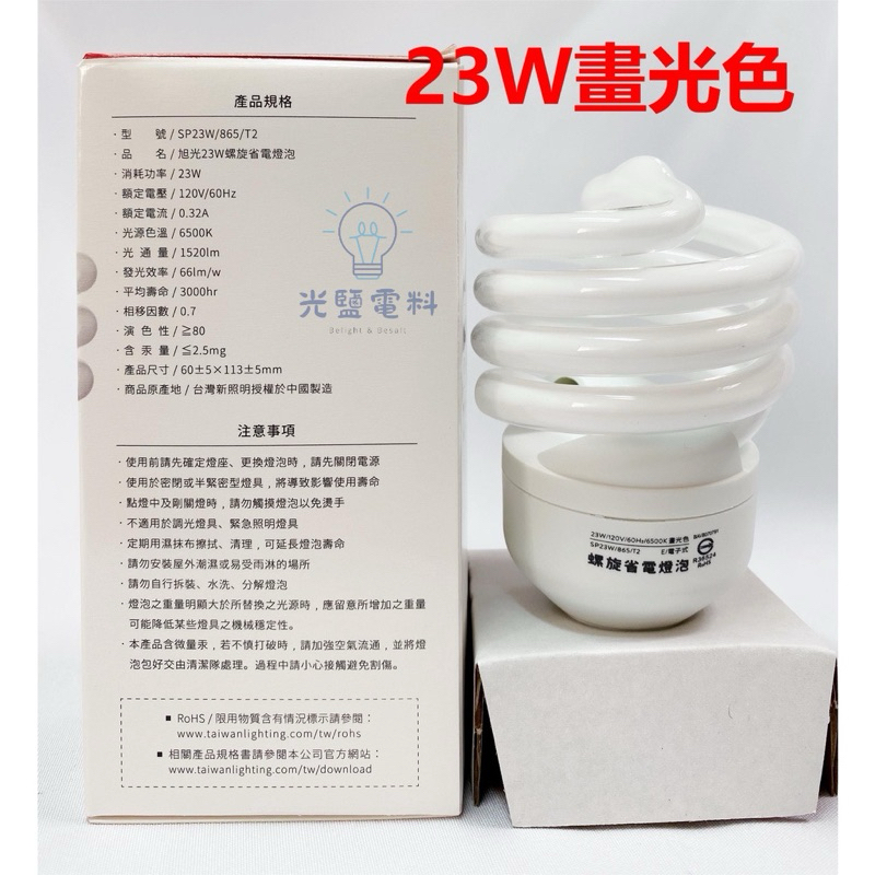 【旭光照明】螺旋燈泡 23W螺旋省電燈泡 E27 120V 白光 黃光 | 蝦皮購物