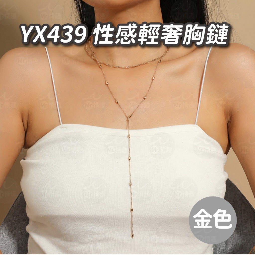 【今天買 明天到】YX180 性感輕奢胸鏈 24H出貨 女生項鍊 頸鍊 鎖骨配飾 金屬鏈條 腳鏈 御姊風格 身體鍊 | 蝦皮購物