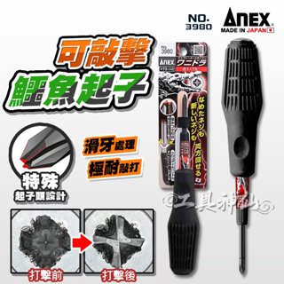 ANEX 安耐適 NO.3980系列【十1 X 75】 強鱷螺絲起子 打擊起子錘擊 鱷魚防滑手柄 強硬 | 蝦皮購物