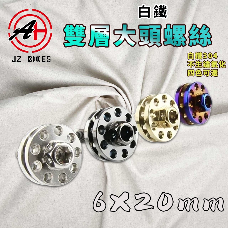 傑能 JZ｜白鐵 6X20 雙層大頭螺絲 大頭螺絲 雙層 大牌螺絲 造型螺絲 螺絲 白鐵螺絲 大牌螺絲 墊片螺絲 | 蝦皮購物