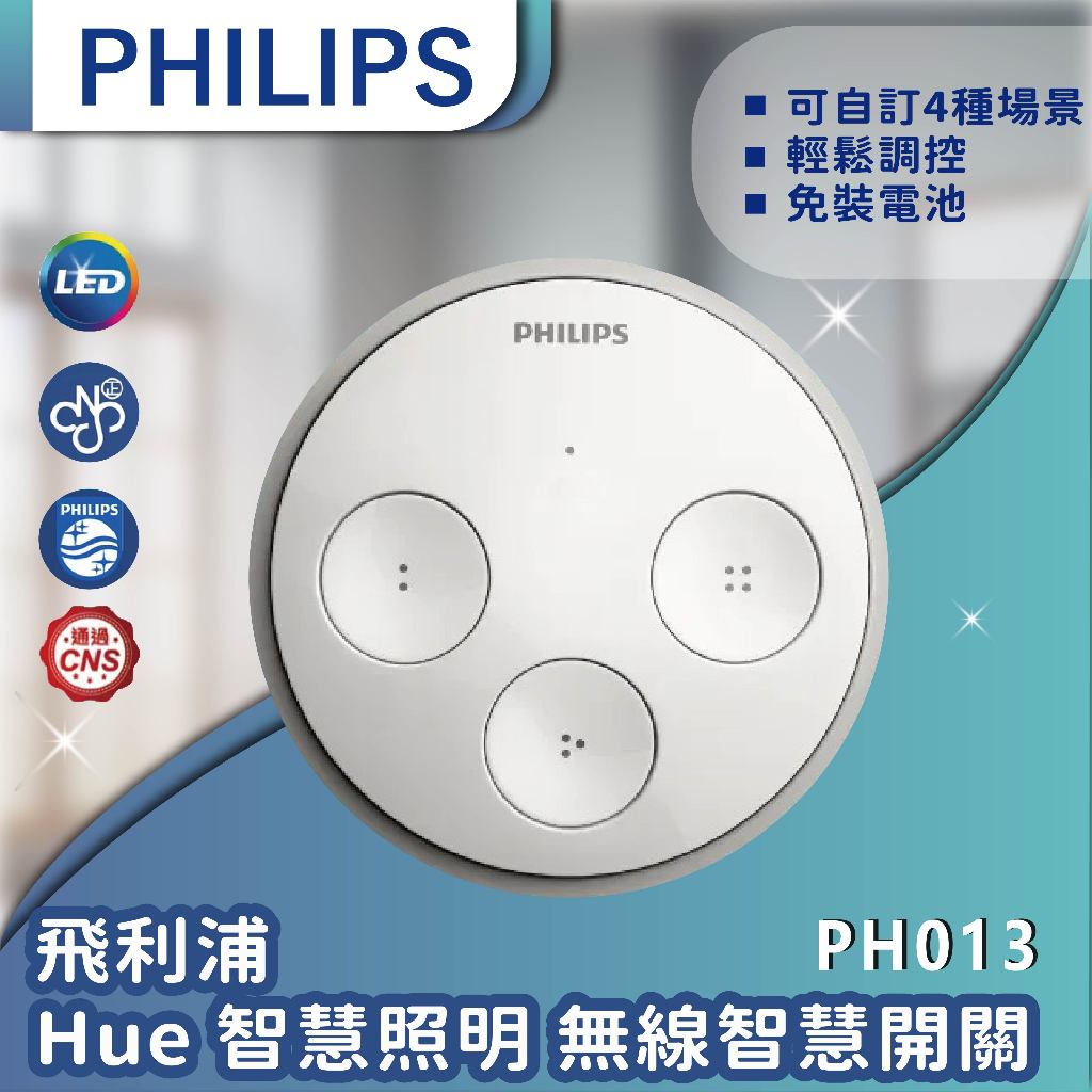 【登野企業】Philips 飛利浦 Hue 智慧照明 無線智慧開關(PH013) | 蝦皮購物