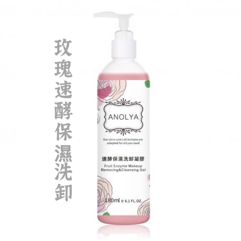 #免運#秒出貨ANOLYA安諾萊雅玫瑰速酵保濕洗卸凝膠180ml/500ml | 蝦皮購物