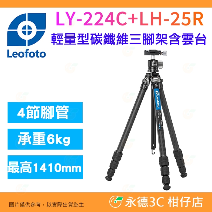 徠圖 Leofoto LY-224C LH-25R 碳纖維三腳架 含雲台 氫氣 ZERO 幻彩糸列 輕量 公司貨 | 蝦皮購物