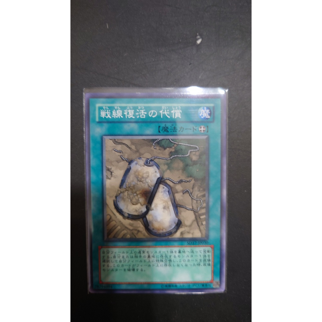 [ PM本舖 ] 日版 遊戲王 SD17-JP030 戰線復活的代價 | 蝦皮購物