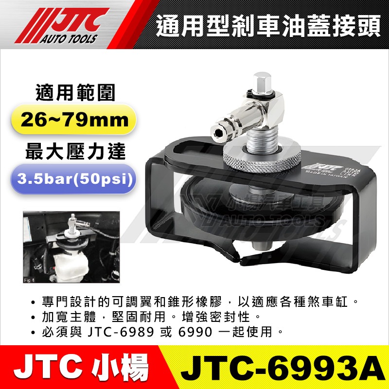 【小楊汽車工具】JTC 6993A 通用型剎車油蓋接頭 剎車 煞車 油蓋 接頭 搭配 6989 6990 使用 | 蝦皮購物