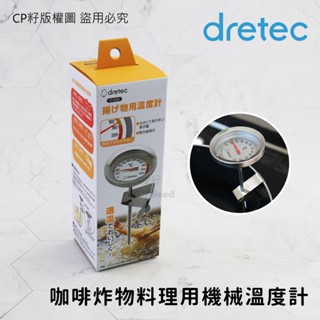 ☆CP籽☆日本dretec 機械式油炸料理溫度計 220度 附夾片 不銹鋼溫度計炸物測溫 油鍋 唐揚 O-328SV | 蝦皮購物