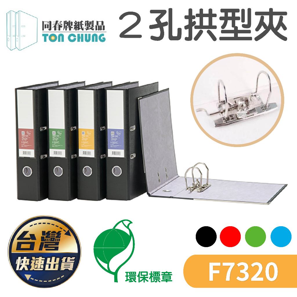 同春 環保2孔拱型夾 資料夾 檔案夾 文件夾 文書 環保材質 同春 分類歸檔 辦公用品 分類 F7320 | 蝦皮購物