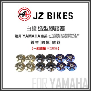 傑能 JZ｜山葉 白鐵 造型腳踏塞 腳踏塞組 腳踏板 腳踏塞 腳踏 踏板 塞子 適用 BWSR FORCE 二~六代勁戰 | 蝦皮購物