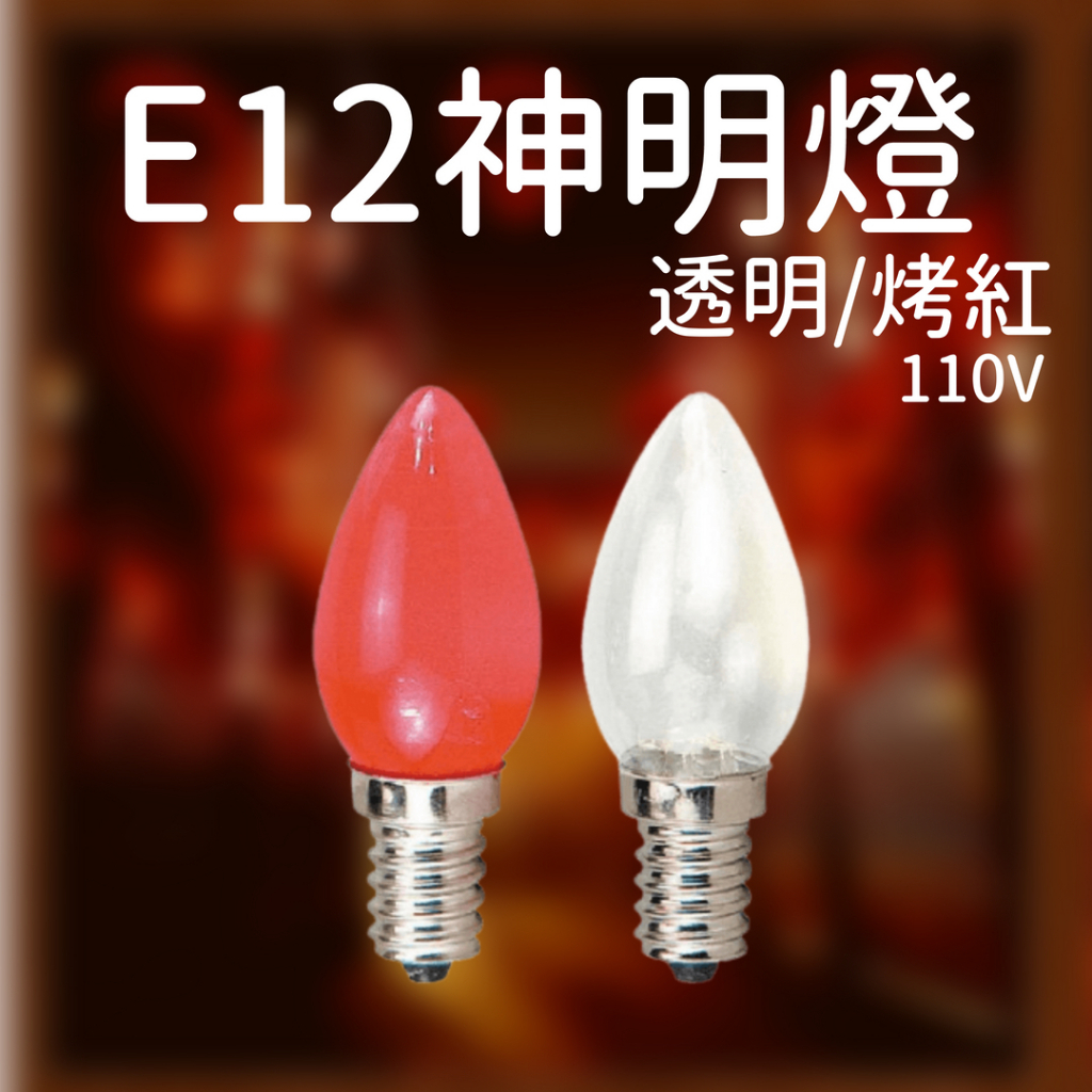 E12 0.5W 神明小夜燈【台灣現貨】LED 一盒2入裝 透明/烤紅 二款可選 神桌燈 蓮花燈 光明燈 拜斗燈 | 蝦皮購物