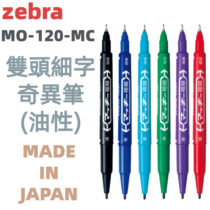 【京之物語】日本製ZEBRA 斑馬 油性極細雙頭奇異筆 簽字筆 MO-120-MC 現貨 | 蝦皮購物