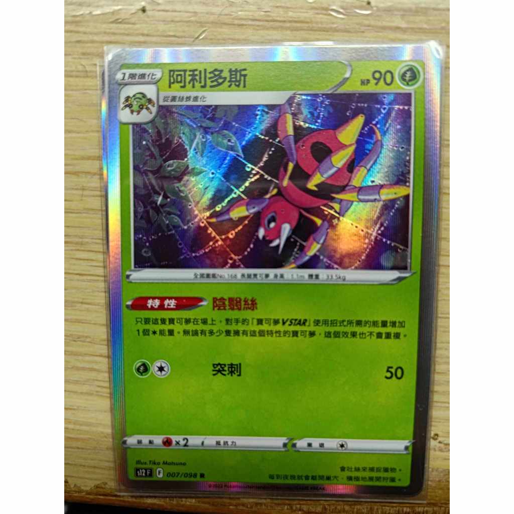 寶可夢思維激盪 PTCG s12 F 阿利多斯 小閃 007/098 | 蝦皮購物