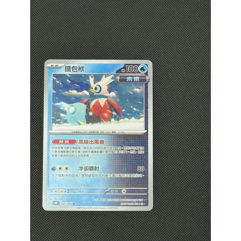 [小皮卡舖]寶可夢 中文版 鐵包袱 sv4M 020/066 U 普卡 | 蝦皮購物