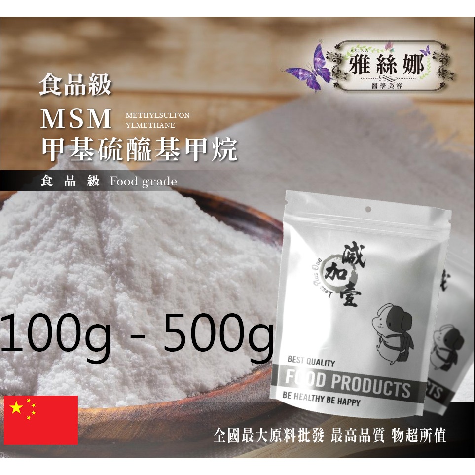 雅絲娜 甲基硫醯基甲烷(MSM) 食品級 100g 500g 保健原料 食品原料 MSM 二甲基碸 | 蝦皮購物