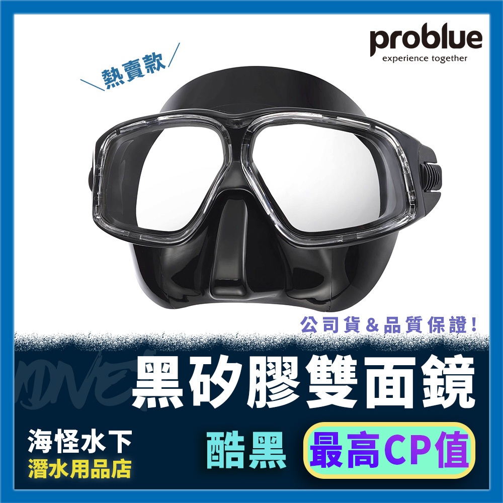 可分期【IDiver海怪水下】Problue－黑矽膠雙面鏡｜自潛 水下攝影 穿搭神器 全黑面鏡 | 蝦皮購物