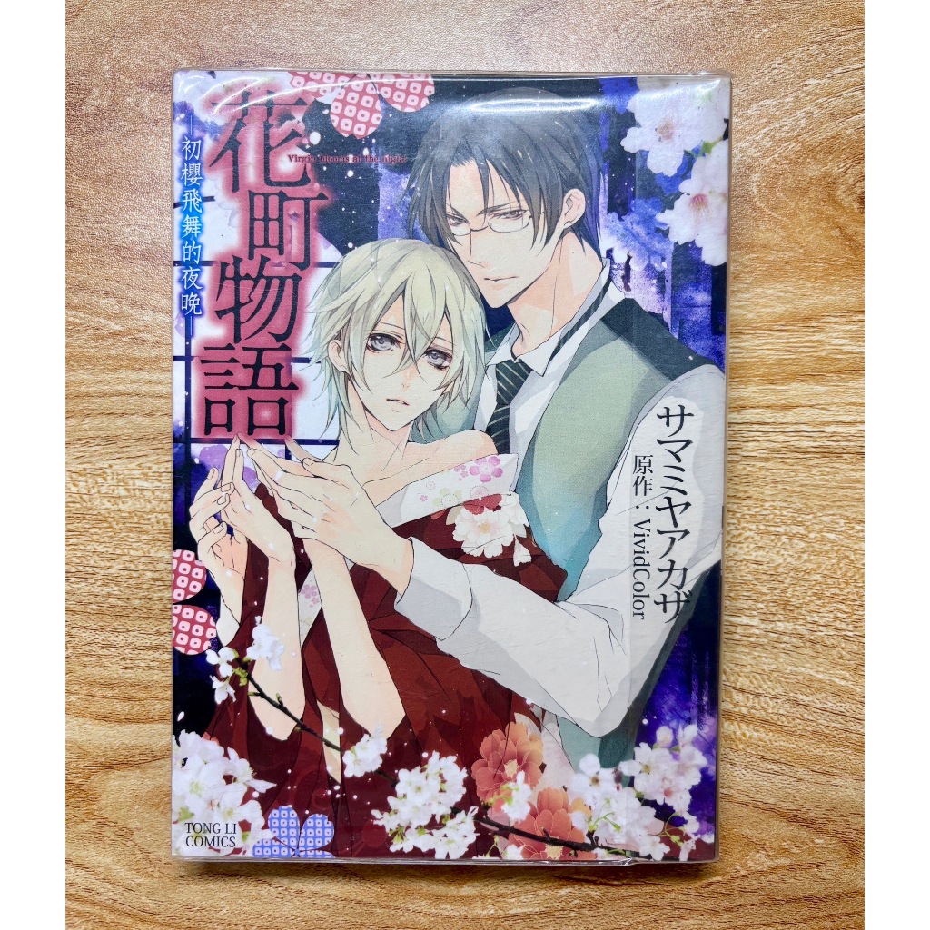 BL/R18 花町物語-初櫻飛舞的夜晚 二手繁體漫畫 サマミヤアカザ 、 VividColor(原作) | 蝦皮購物