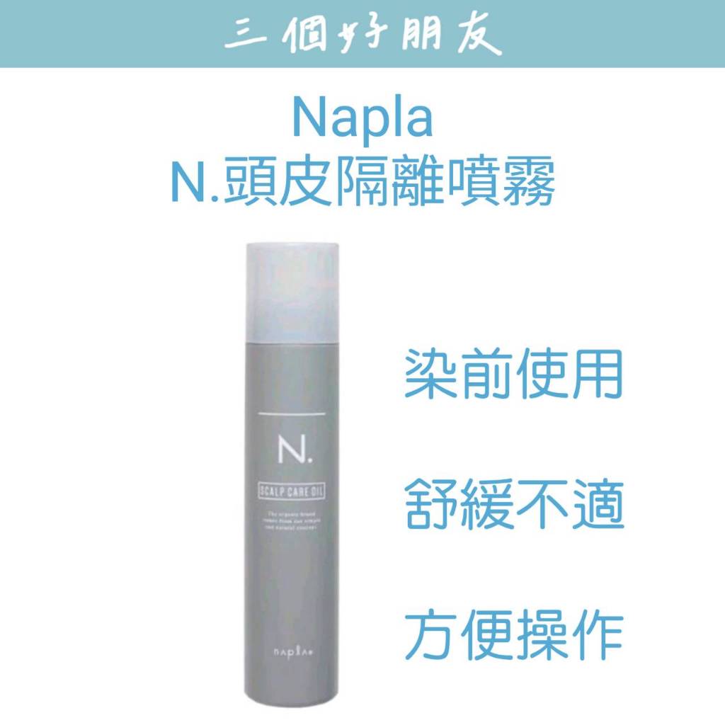 | 三個好朋友 | Napla 娜普菈 N系列 頭皮隔離噴霧 190g 頭髮 燙髮 隔離油 乳油木果油 護髮 噴霧 | 蝦皮購物
