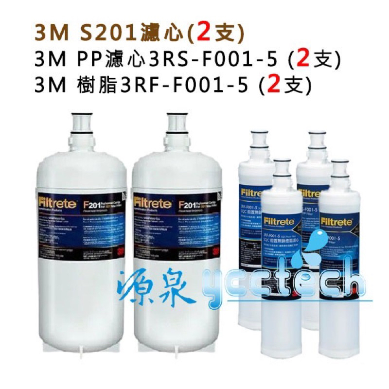 【下單先領10%蝦幣回饋】 3M S201濾心+ 3M樹脂3RF-F001-5+3M PP濾心《各2入》 | 蝦皮購物
