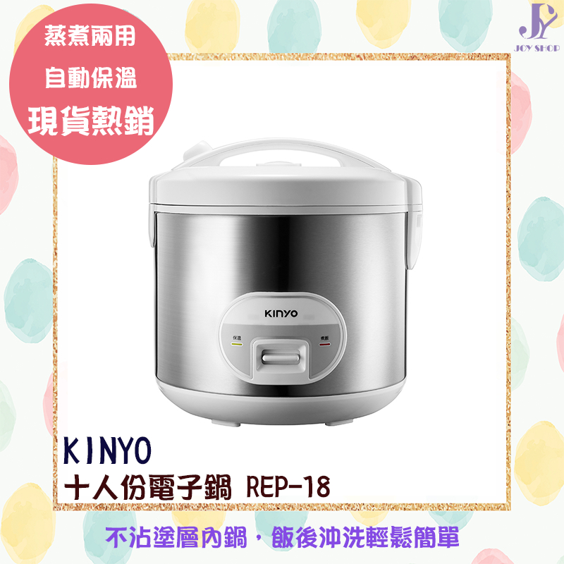 KINYO 十人份電子鍋 REP-18 3.5L 不沾塗層內鍋 自動保溫 蒸 煮 炊 蒸煮兩用 不鏽鋼外殼 耐嘉 | 蝦皮購物