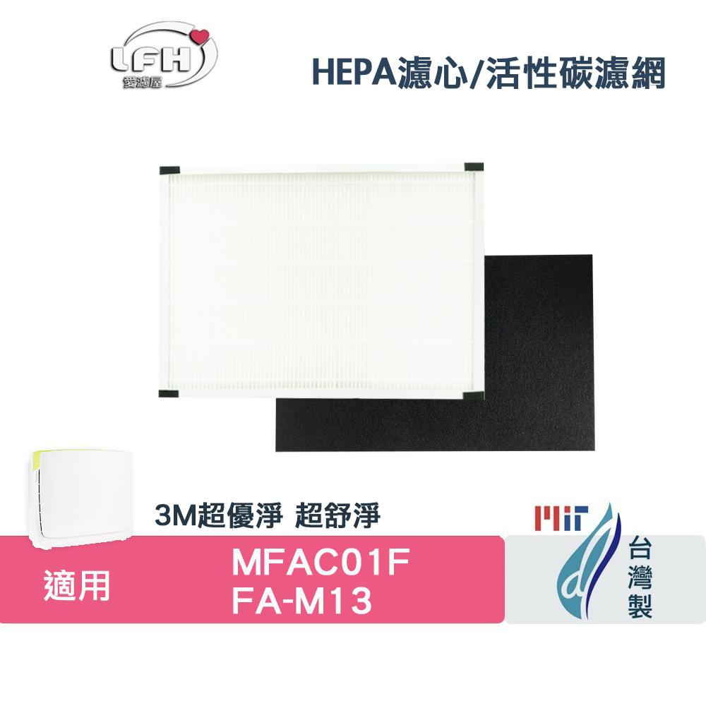 HEPA活性碳二合一濾網 適用 3M MFAC-01F FA-M13 超優淨 超舒淨 清淨機 可替代M13-F ORF | 蝦皮購物