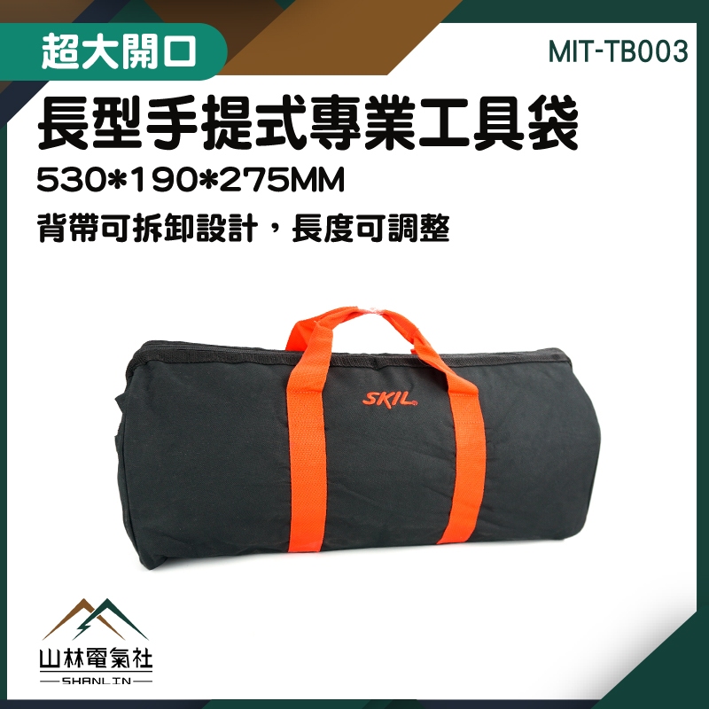 『山林電氣社』大容量工具袋 工具袋防水 優質尼龍材質 MIT-TB003 手提工具包 水電工具袋 專業工具收納 防水袋 | 蝦皮購物