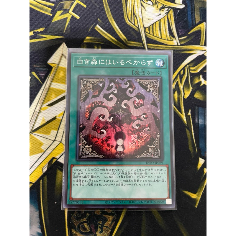 「Akira」遊戲王 INFO-JP059 白之森的禁入 普卡 | 蝦皮購物