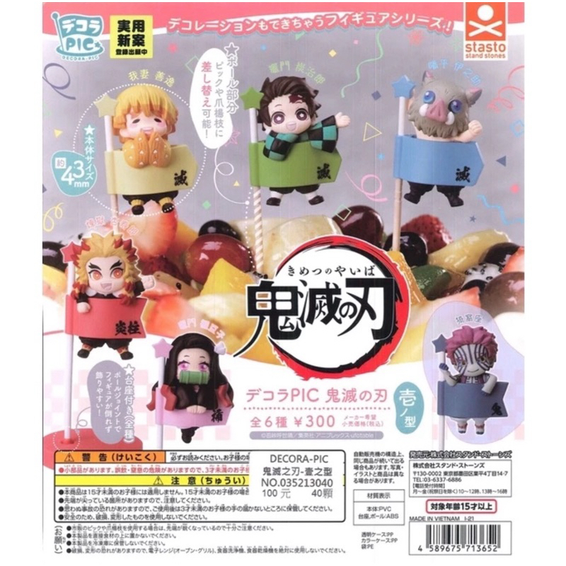 《沐沐商店》Stasto 鬼滅之刃 壹之型 扭蛋 轉蛋 旗幟扭蛋 炭治郎 善逸 彌豆子 伊之助 杏壽郎 猗窩座 現貨 | 蝦皮購物