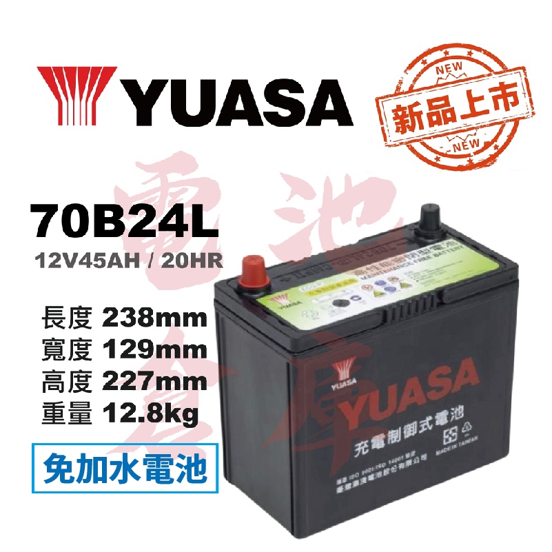 ＊電池倉庫＊YUASA湯淺 免加水 70B24L 高性能充電制御 汽車電池 (55B24L可用) | 蝦皮購物