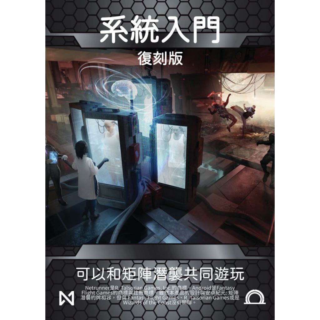 Null Signal Games矩陣潛襲《系統入門 復刻版》繁中版核心主遊戲 Netrunner 卡牌遊戲 | 蝦皮購物