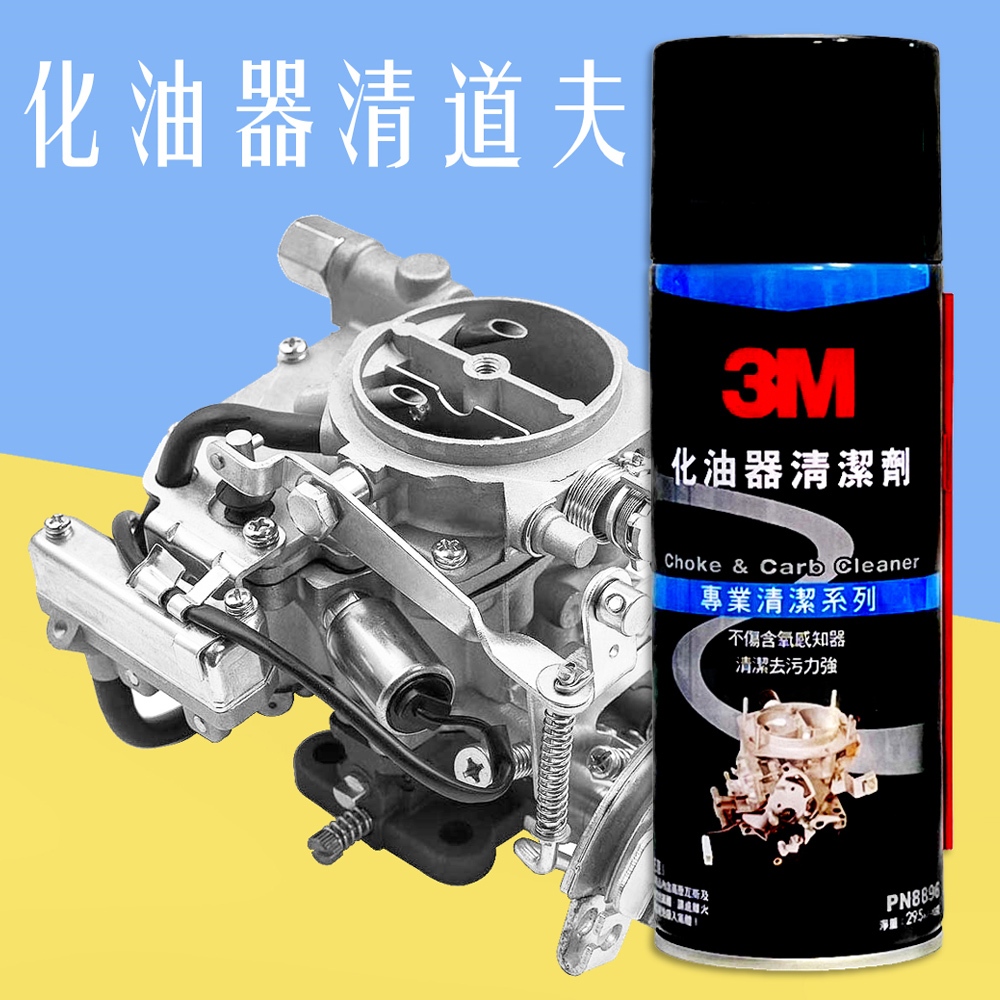 978 販賣機 》 3M 化油器 清潔劑 295g PN 8896 團購 批發 | 蝦皮購物
