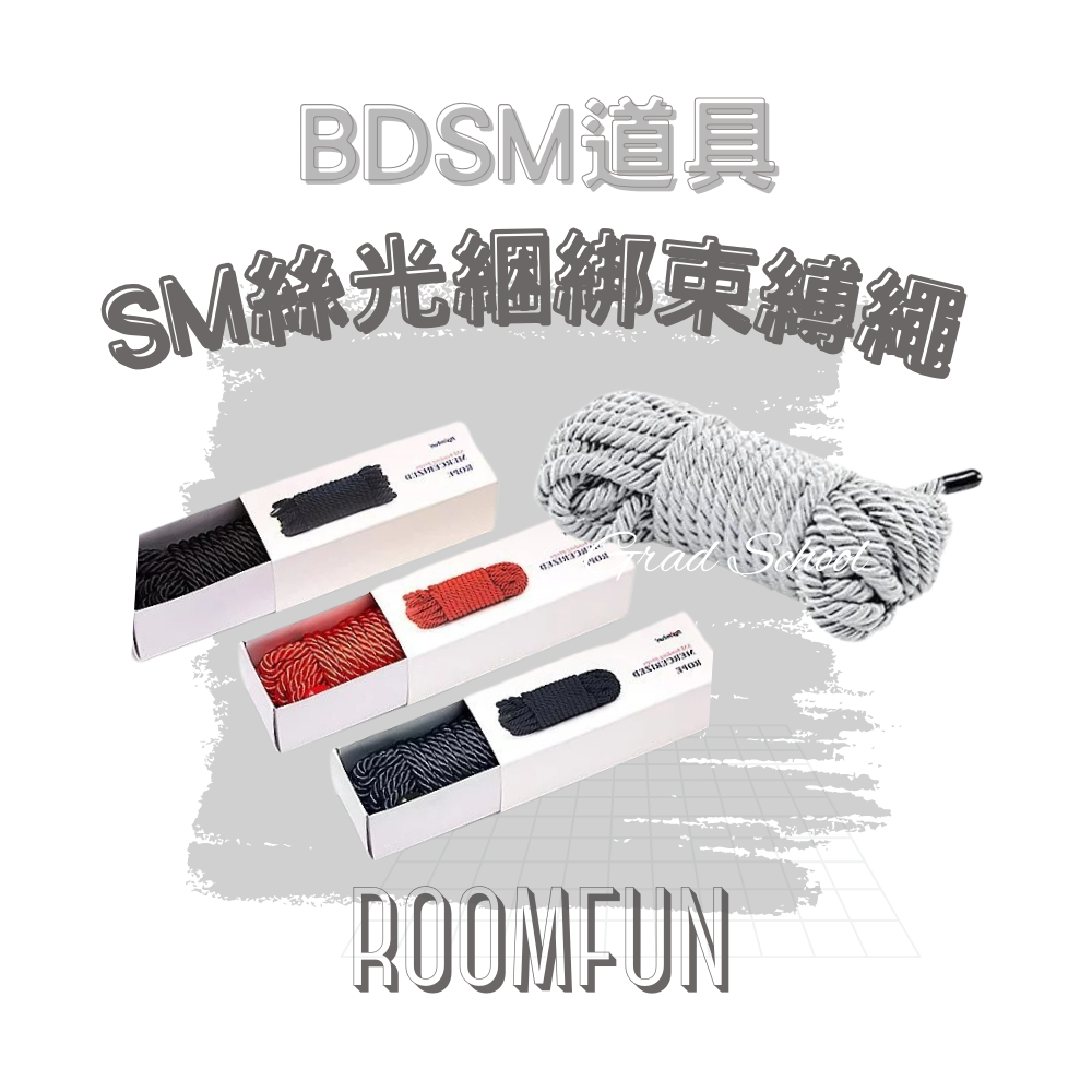 免運🔥【官方授權正貨】Roomfun｜SM絲光束缚繩(BDSM道具) | 蝦皮購物
