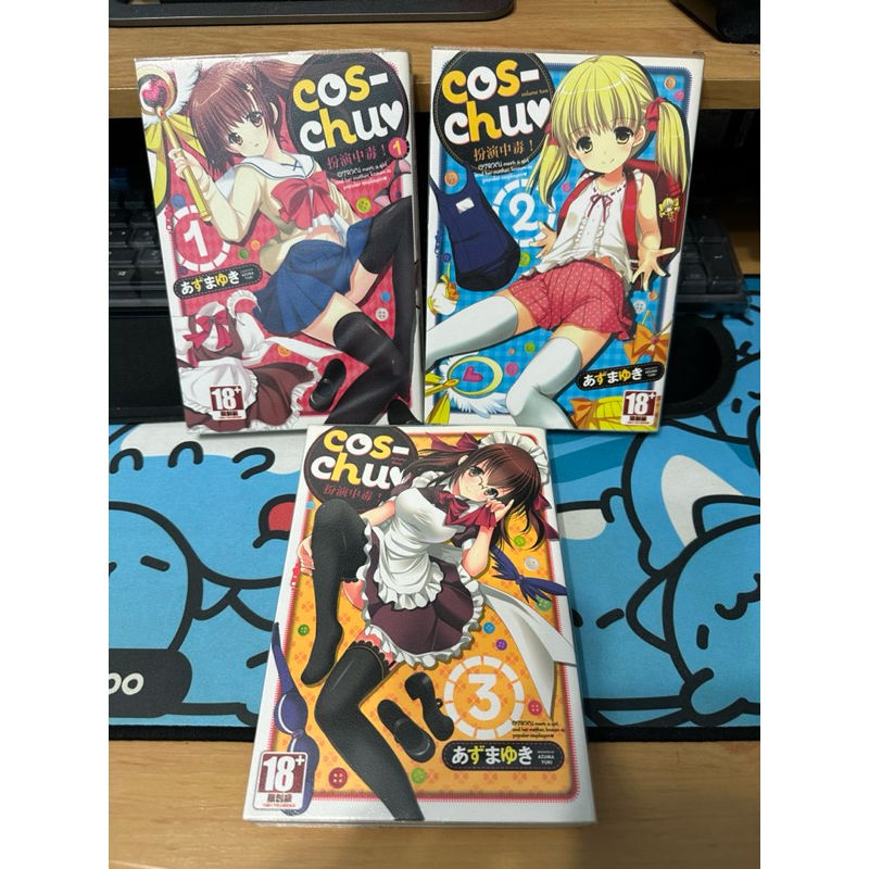 【二手】cos-chu 扮演中毒 01-03 全系列 あずまゆき | 蝦皮購物