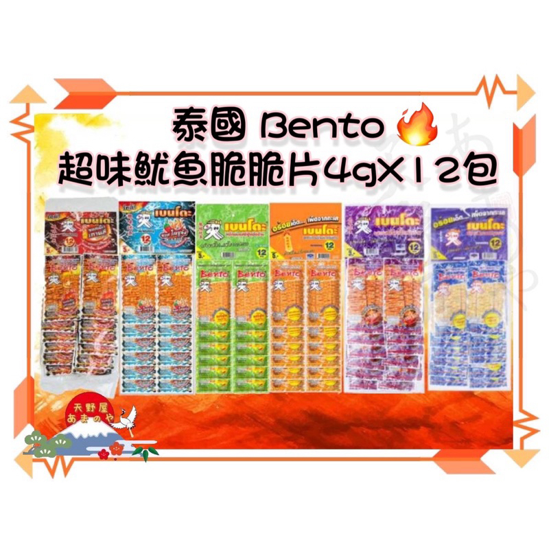 現貨 泰國🇹🇭Bento超味魷魚片 4gX12包 蒜辣 香辣 麻辣 酸辣海鮮 多汁醬燒 碳烤魷魚 | 蝦皮購物