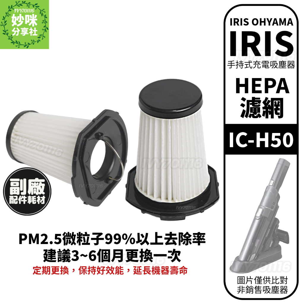 適用 iris Ohyama IC-H50 濾網 無線車用手持式 吸塵器 HEPA 濾心 IC-HH50 ICH50 | 蝦皮購物