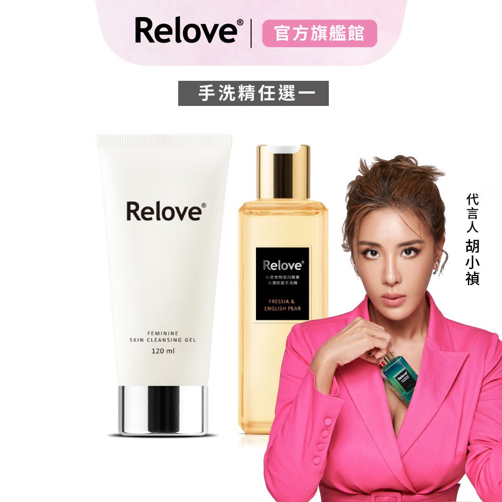 Relove私密肌雙洗臨門套組(私密潔淨精華凝露120ml+私密衣物蛋白酵素去漬抑菌手洗精220ml(任選)) | 蝦皮購物