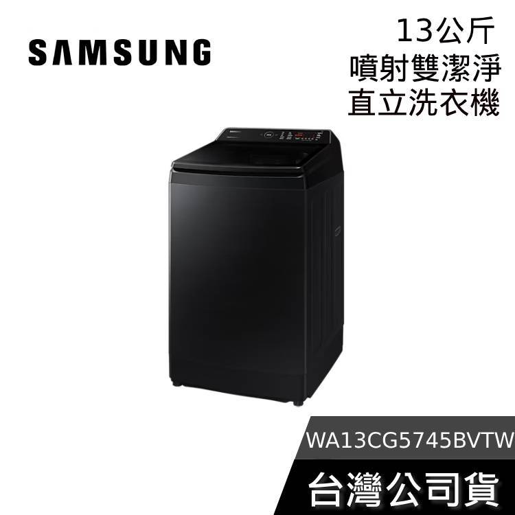 SAMSUNG 三星 WA13CG5745BVTW【聊聊再折】WA13C 噴射雙潔淨 13KG 直立洗衣機 | 蝦皮購物