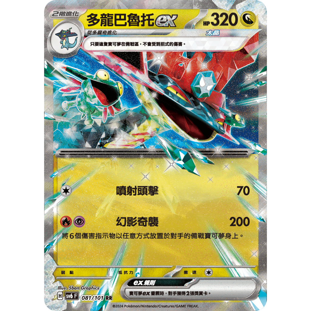 [ALG 卡牌專門] 寶可夢 PTCG 中文版 多龍巴魯托ex SV6 SV8a 版本隨機 RR 閃卡 | 蝦皮購物