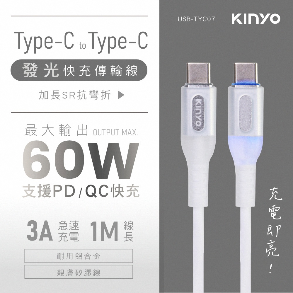 含稅全新原廠保固一年KINYO極速1公尺發光TYPEC TO TYPEC快充PDQC60W充電傳輸線USB-TYC07 | 蝦皮購物