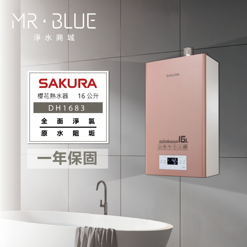 【SAKURA 櫻花 16公升】【原廠規範 歡迎聊聊驚喜價】DH1683 熱水器/除氯/阻垢淨水 | 蝦皮購物