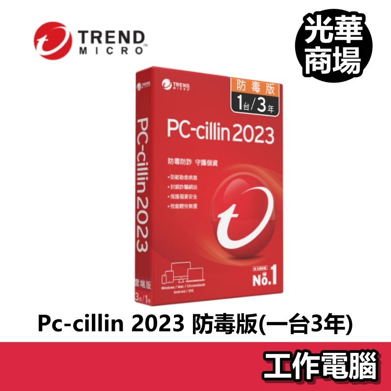 【Trend Micro】趨勢 PC-cillin 2023 防毒版 一台三年 盒裝 防毒軟體 工作電腦平台 | 蝦皮購物