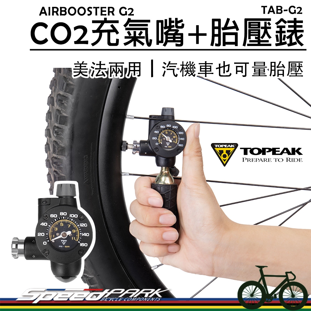 【速度公園】TOPEAK AIRBOOSTER G2，CO2充氣嘴+胎壓錶 TAB-G2，美法兩用 汽機車胎壓計，鋼瓶 | 蝦皮購物