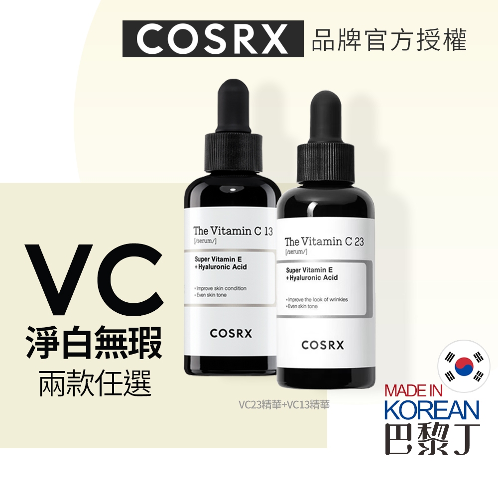 COSRX 珂絲艾絲 THE RX - 維他命C23 精華 20g / 維他命C13 精華 VC精華 20g 【巴黎丁】 | 蝦皮購物