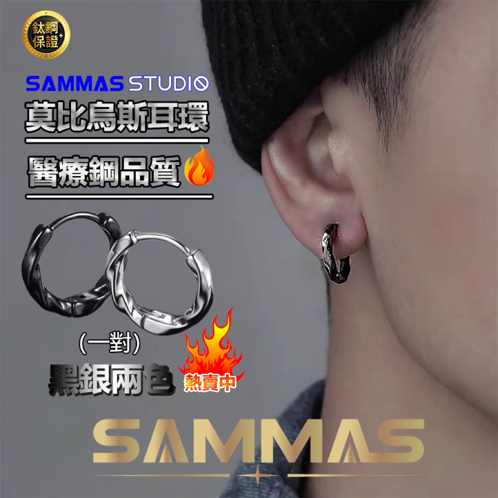 SAMMAS【莫比烏斯耳環】限時下殺🔥 醫療鋼 黑銀兩色 鈦鋼耳環 耳圈 耳夾 男女可戴 耳環 耳釘 男生耳環 穿搭配件 | 蝦皮購物