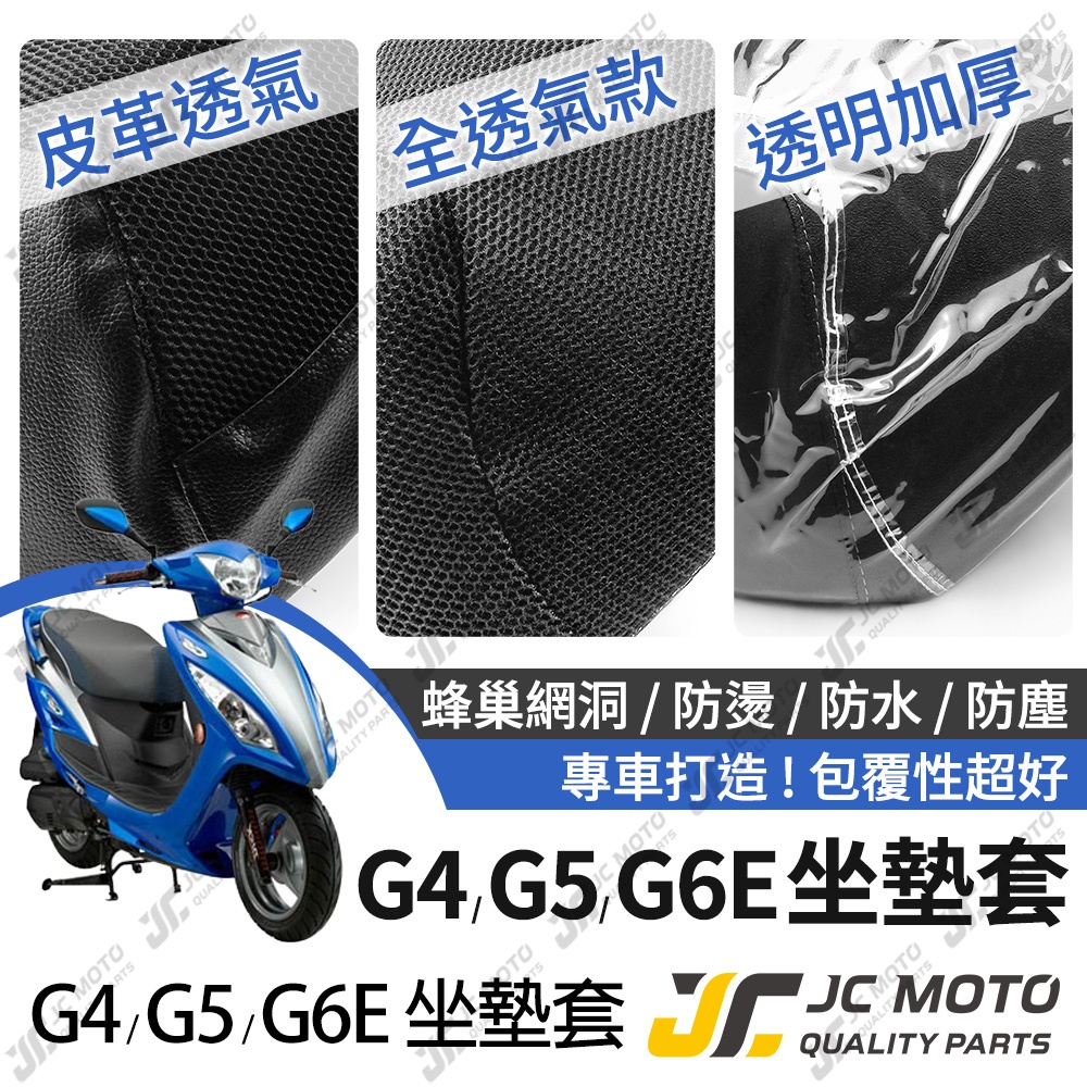 【JC-MOTO】 G4 G5 G6E 坐墊套 坐墊網 隔熱座墊 座墊套 座墊罩 機車座墊 保護 保護套 | 蝦皮購物