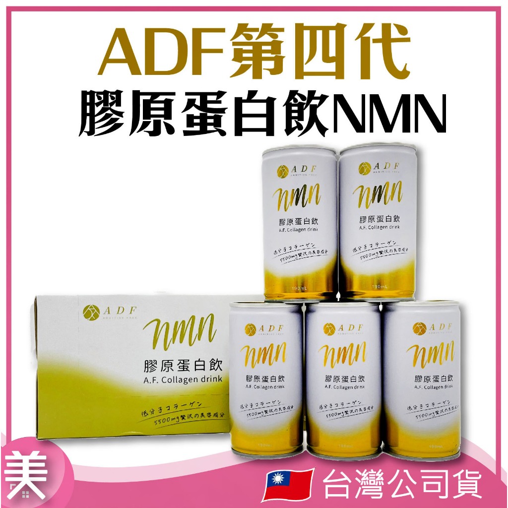 第四代 ADF 膠原蛋白飲NMN 190ml 【正品帶發票】【正品現貨】台灣公司貨 | 蝦皮購物