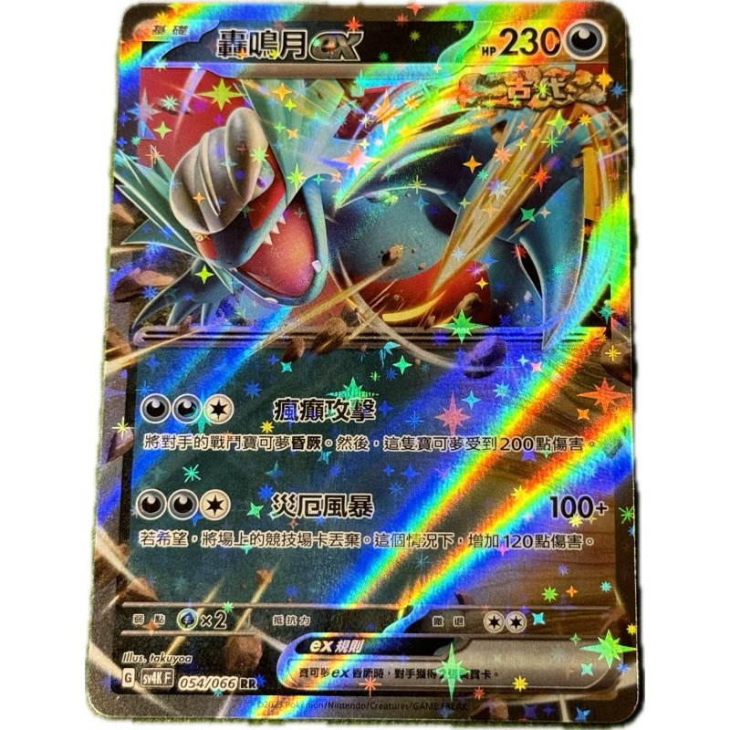 [好扯歐]PTCG 寶可夢 全新中文版 轟鳴月ex RR 054/066 | 蝦皮購物