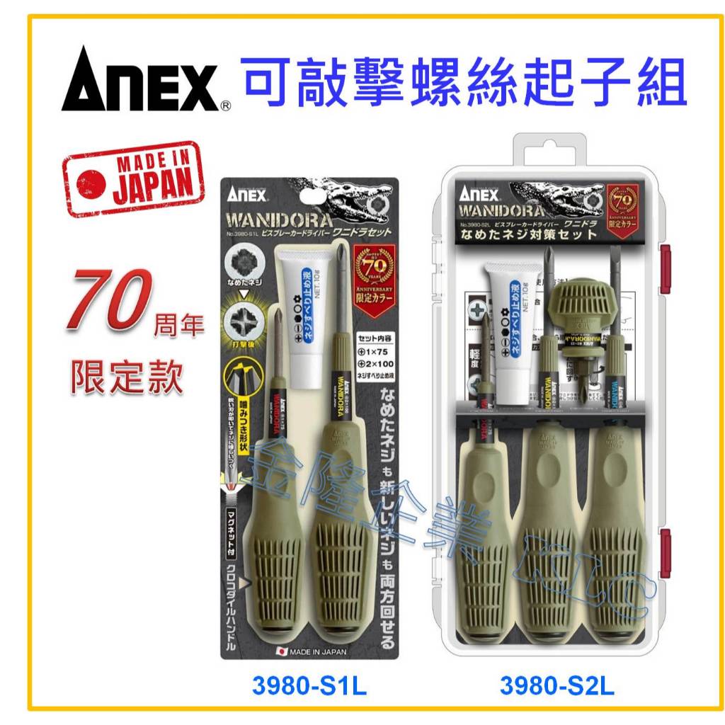 【天隆五金】(附發票) 日本製 ANEX 可敲擊螺絲起子組 崩壞螺絲 70周年限定款 3980-S1L 3980-S2L | 蝦皮購物