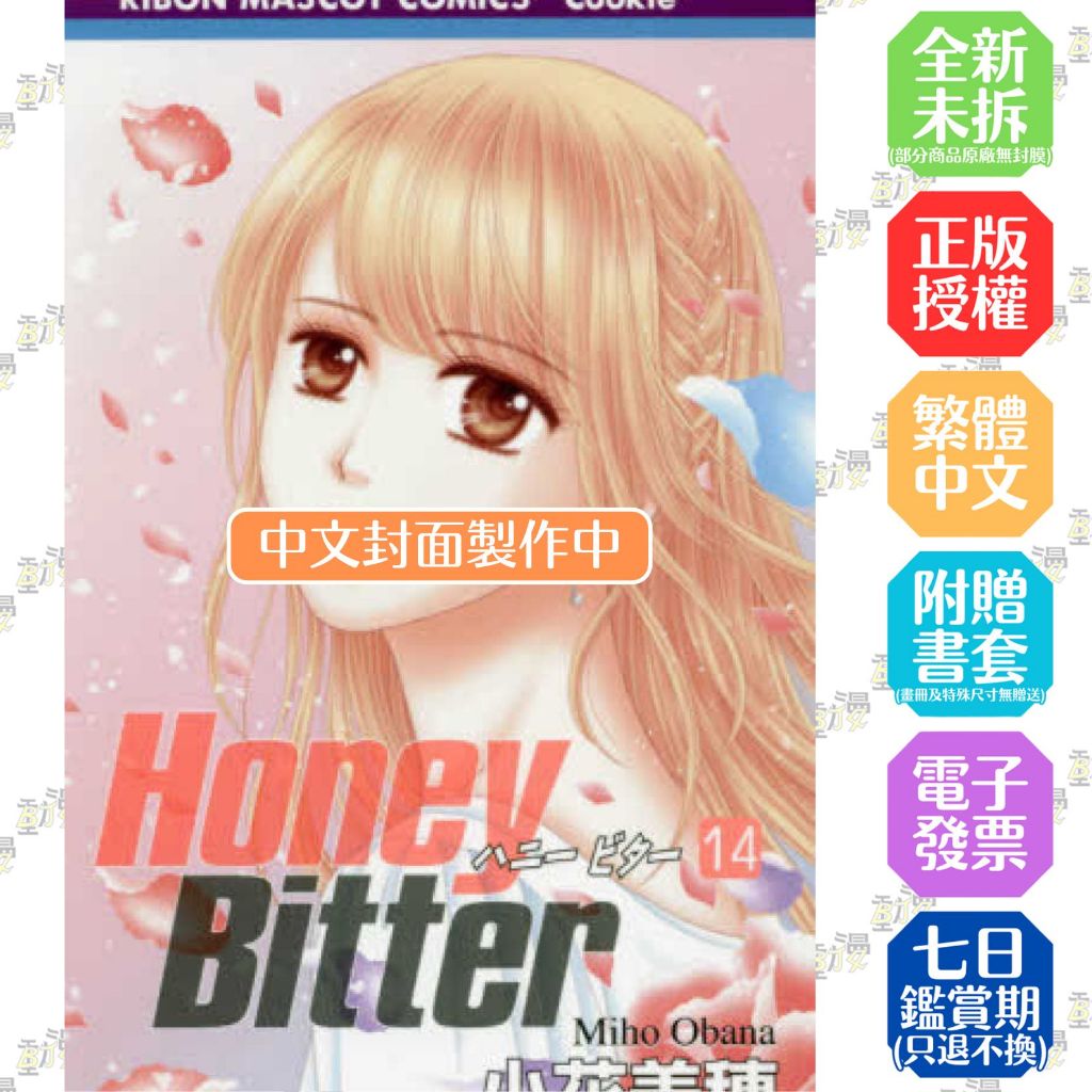 苦澀的甜蜜Honey Bitter 12-13+14完│贈書套│小花美穗│尖端漫畫│BJ4動漫 | 蝦皮購物