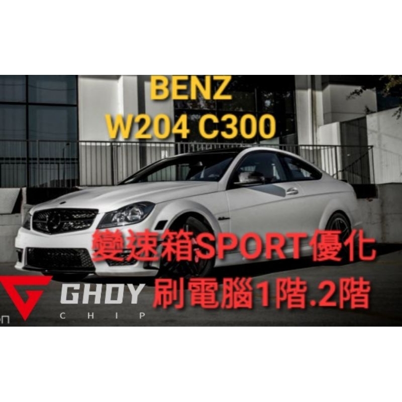 GHDY國際 BENZ w204 c300 c250 c220 刷電腦 一階 二階 變速箱優化 | 蝦皮購物